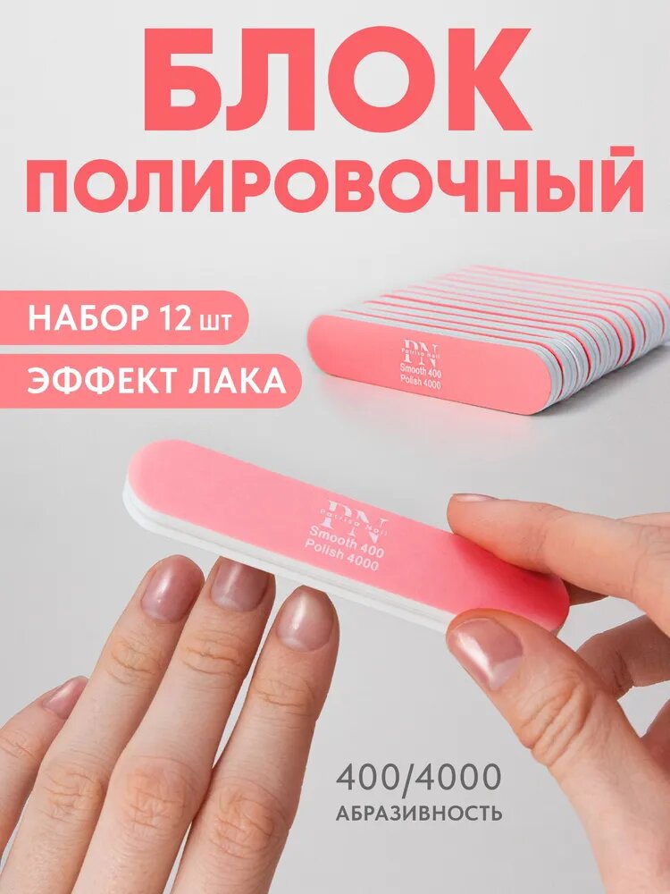 Пилка для блеска ногтей полировочная двусторонняя 400/4000, 12 шт