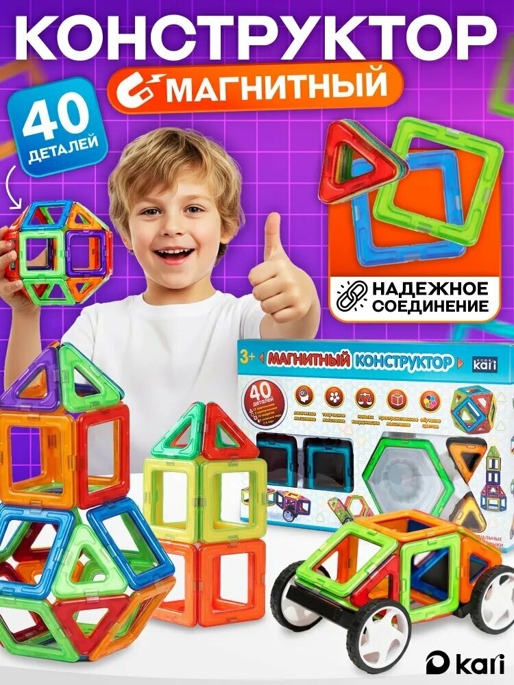 Магнитный конструктор для мальчиков и девочек 40 деталей