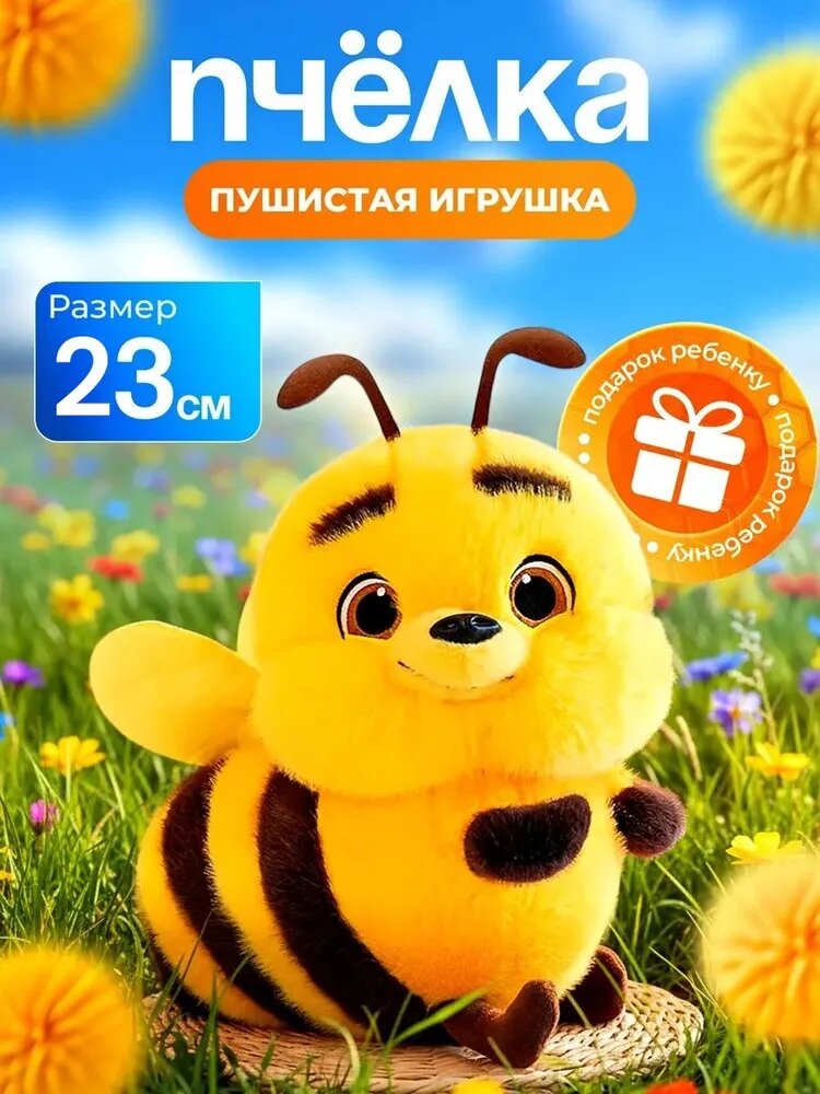 Мягкая игрушка Пчелка, пчела 23 см