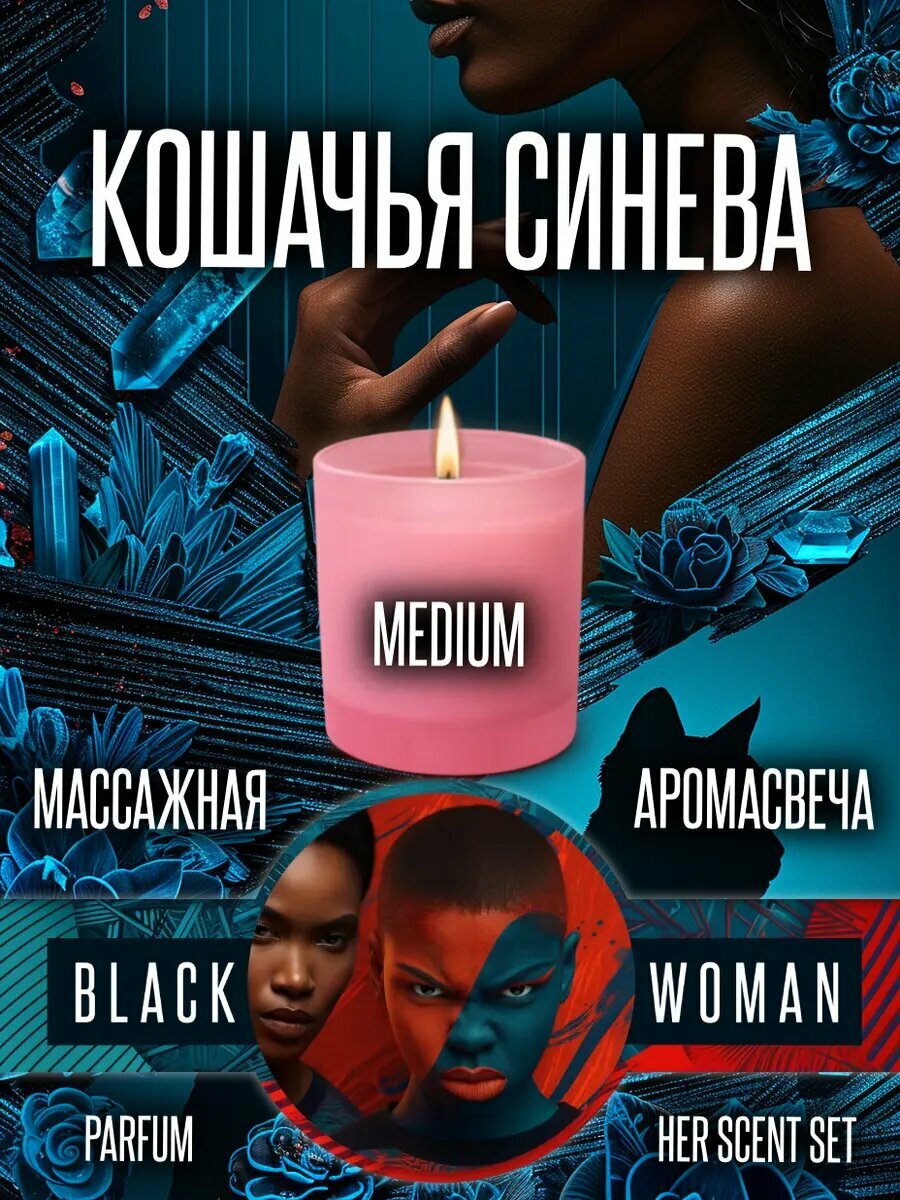 Аромасвеча для массажа тела Кошачья синева аромат