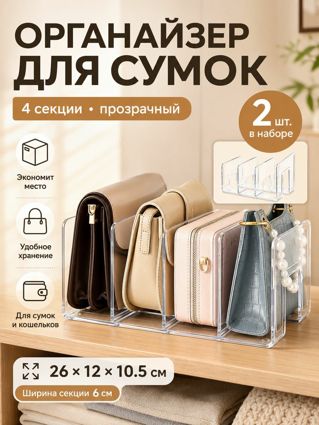 Органайзер для сумок и кошельков, 2 шт. в наборе, 4 секции, прозрачный акрил, 26×12×10.5 см