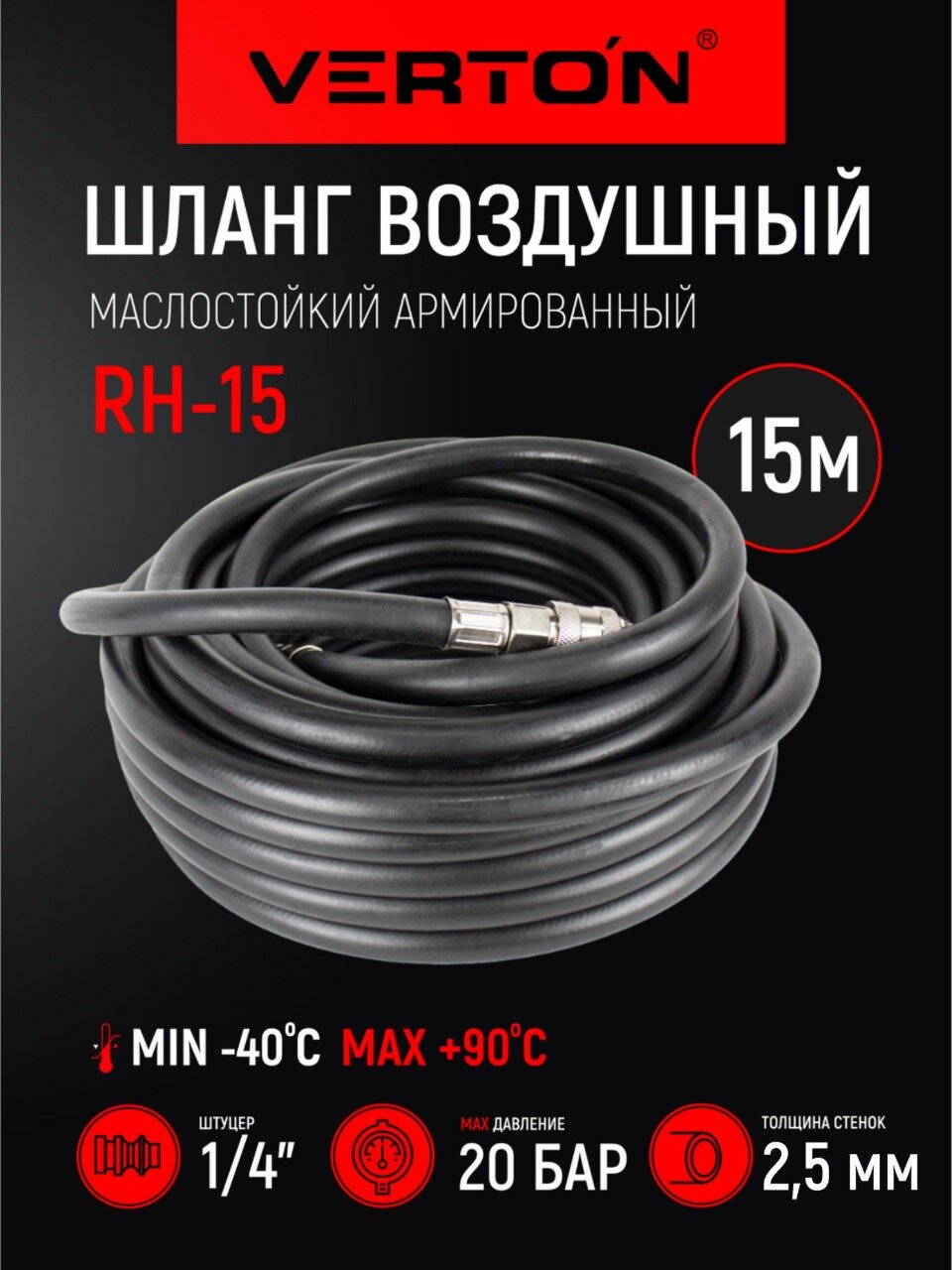 Шланг маслостойкий армированный с быстросъемами Verton Air RH15 (10*15-диаметр внутр и внешний, диаметр штуцера 1/4)