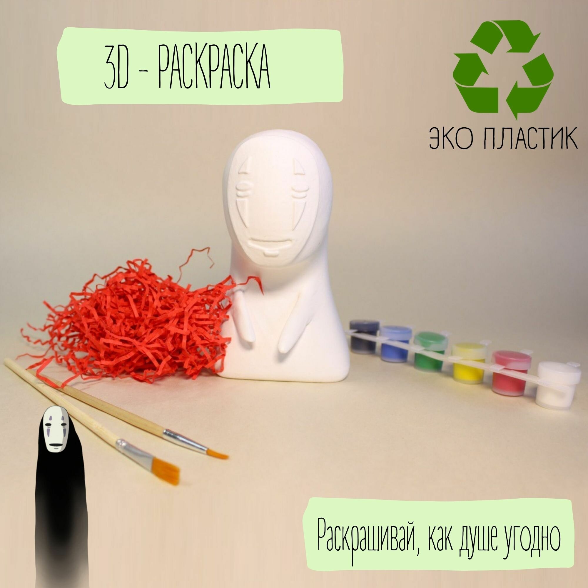 Каонаси, Безликий(Унесённые призраками) Набор для 3D раскрашивания