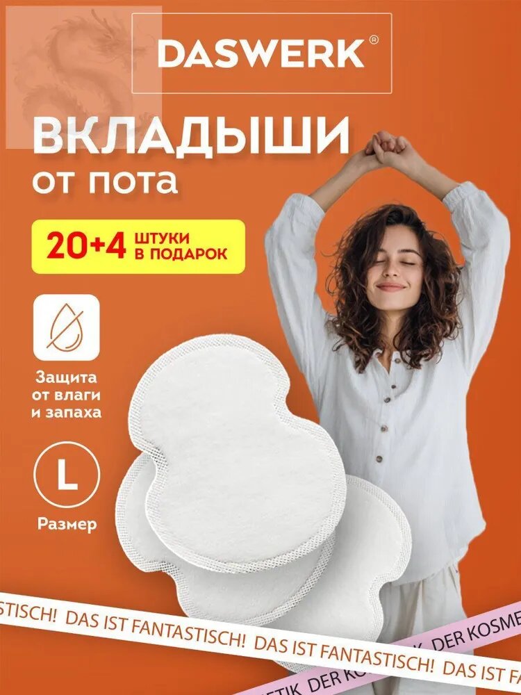 Вкладыши от пота, 24 шт.