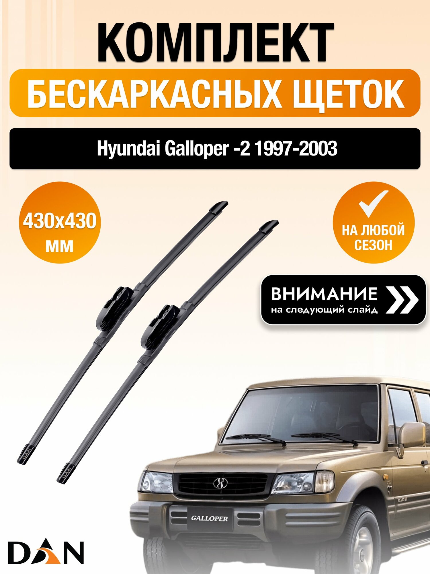 Дворники бескаркасные на Hyundai Galloper (2) / 1997-2003 / Комплект щеток стеклоочистителя 430 430 мм Хендай Галлопер DAN
