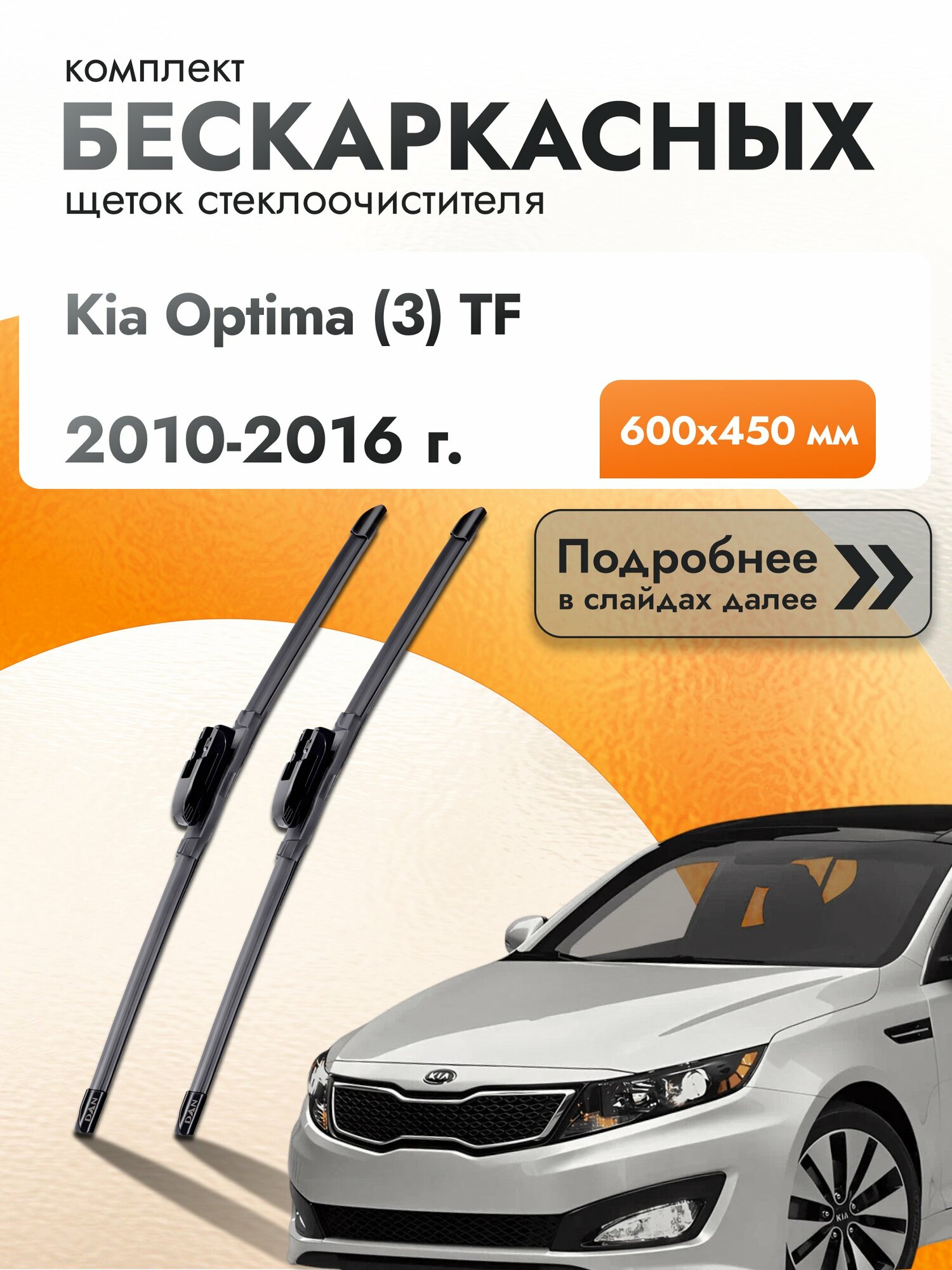 Дворники бескаркасные для Kia Optima (3) TF 2010-2016 Комплект щеток стеклоочистителя 600x450 Киа Оптима