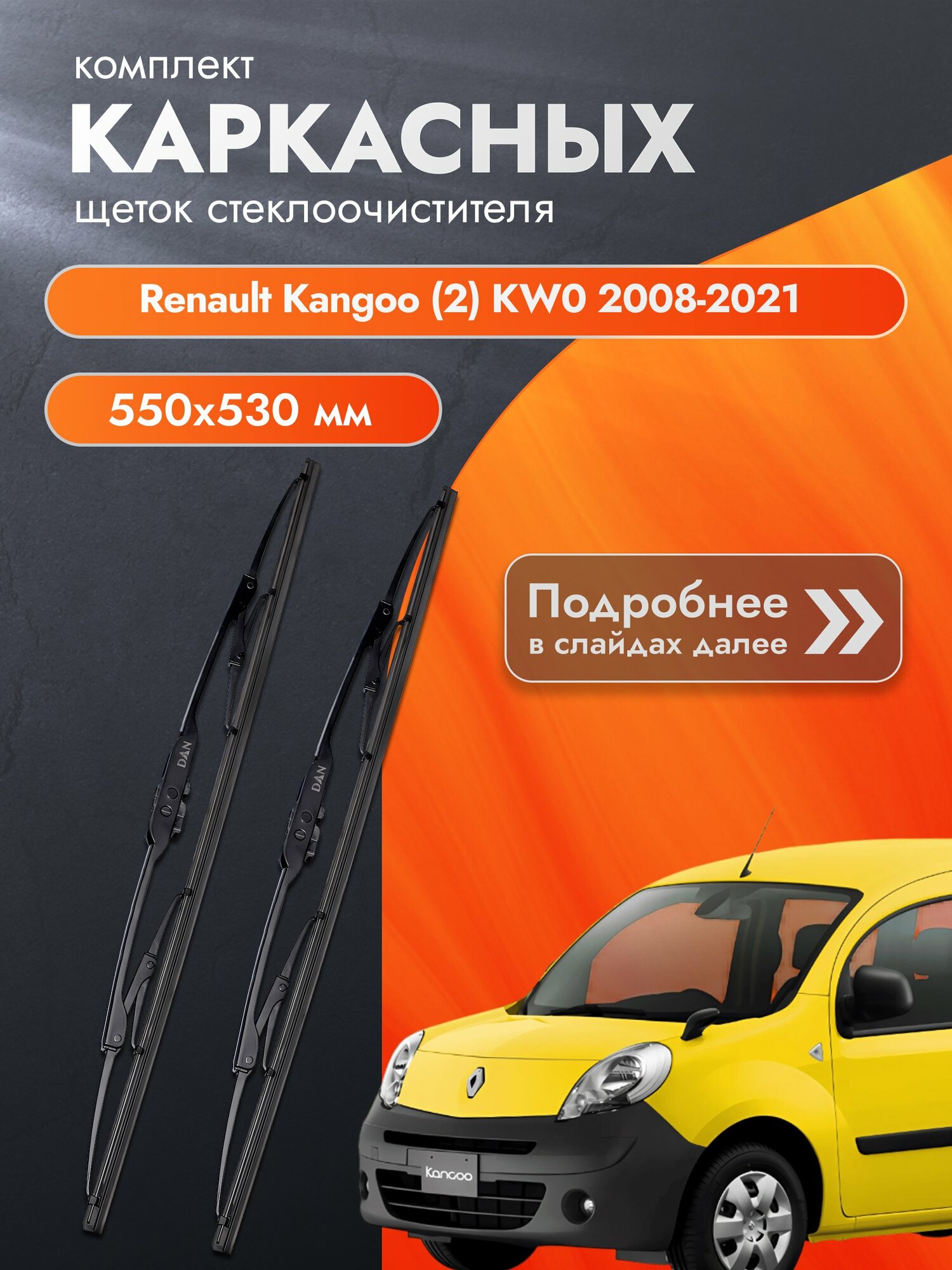 Дворники каркасные для Renault Kangoo (2) KW0 / 2008-2021 / Комплект щеток стеклоочистителя 550 530 мм Рено Кангу