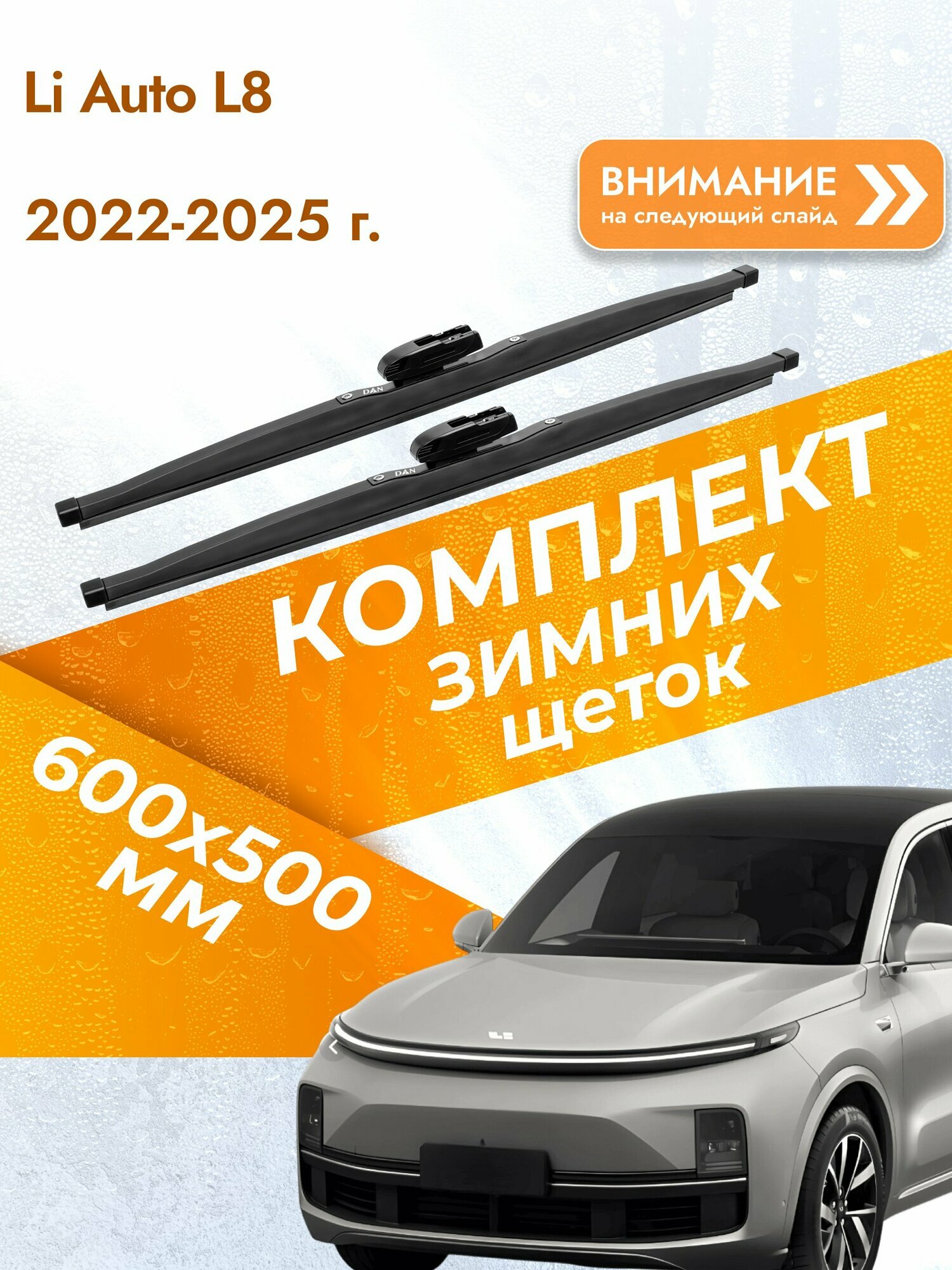 Дворники для Li Auto L8 / 2022-2025 / Комплект зимних щеток стеклоочистителя 600 500 мм Lixiang / Ли Л8 Лисян