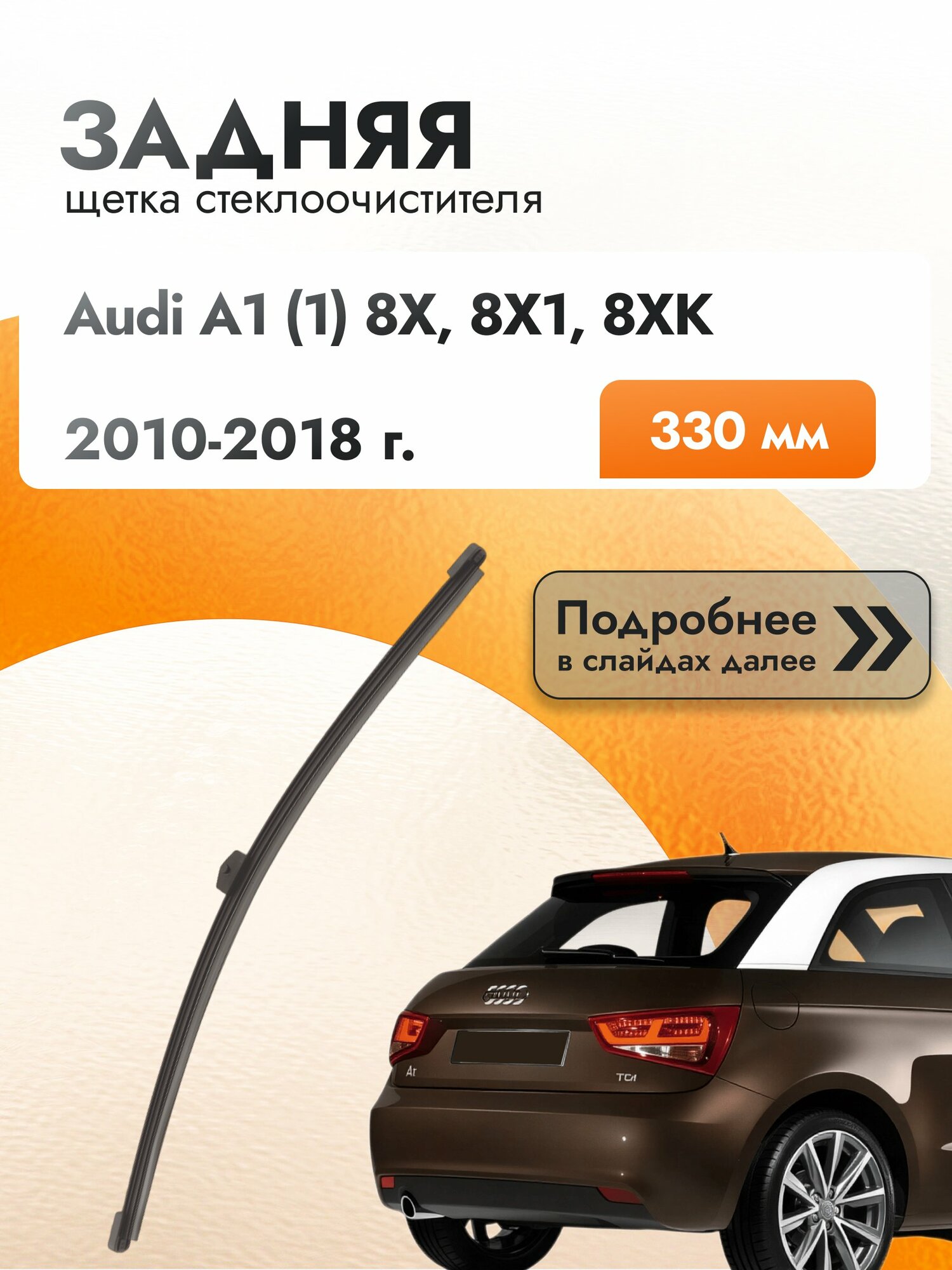 Задний дворник для Audi A1 (1) 8X, 8X1, 8XK / 2010-2018 / Задняя щетка стеклоочистителя 330 мм Ауди А1 Хэтчбек