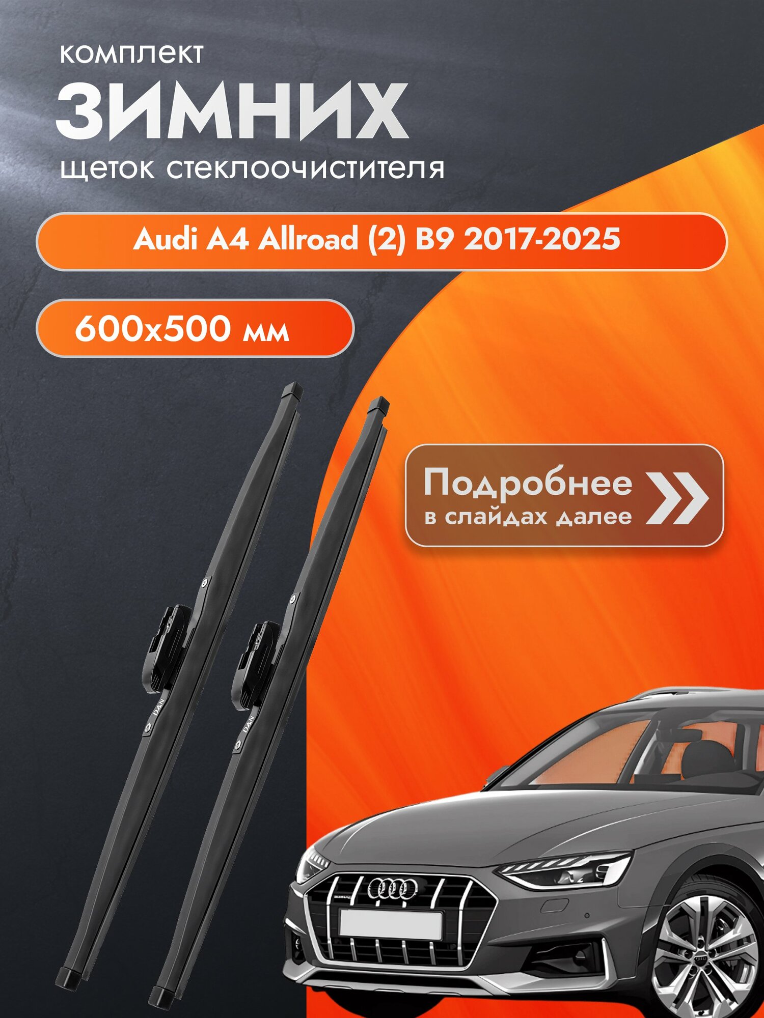 Дворники для Audi A4 Allroad (2) B9 / 2017-2025 / Комплект зимних щеток стеклоочистителя 600 500 мм Ауди А4 Аллроад