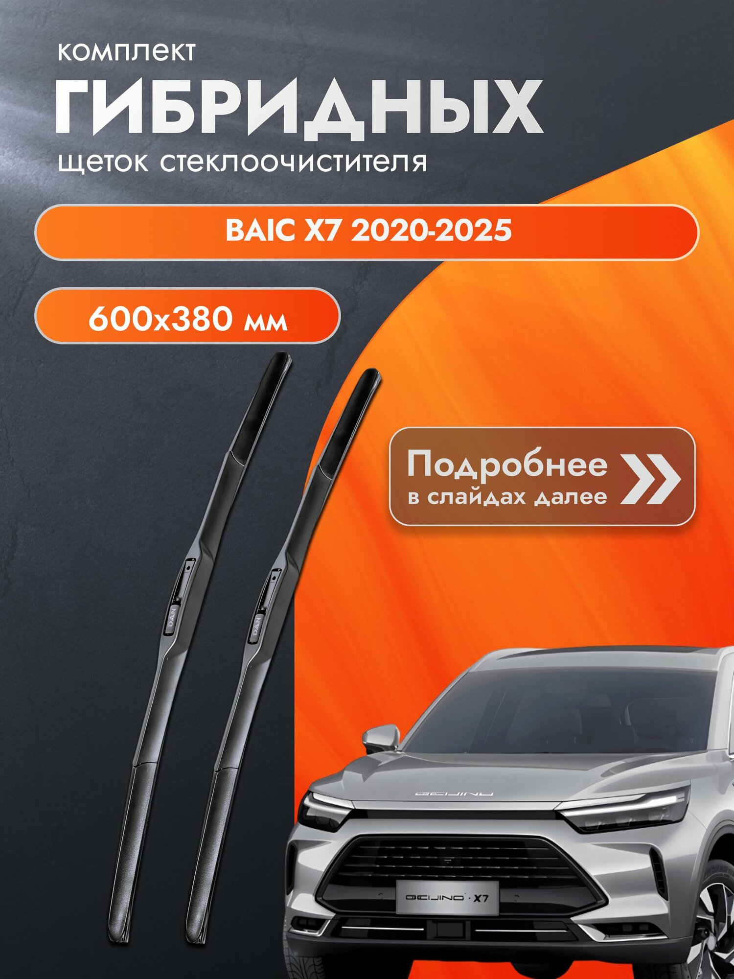 Дворники гибридные для BAIC X7 / 2020-2025 / Комплект щеток стеклоочистителя 600 380 мм Байк Х7