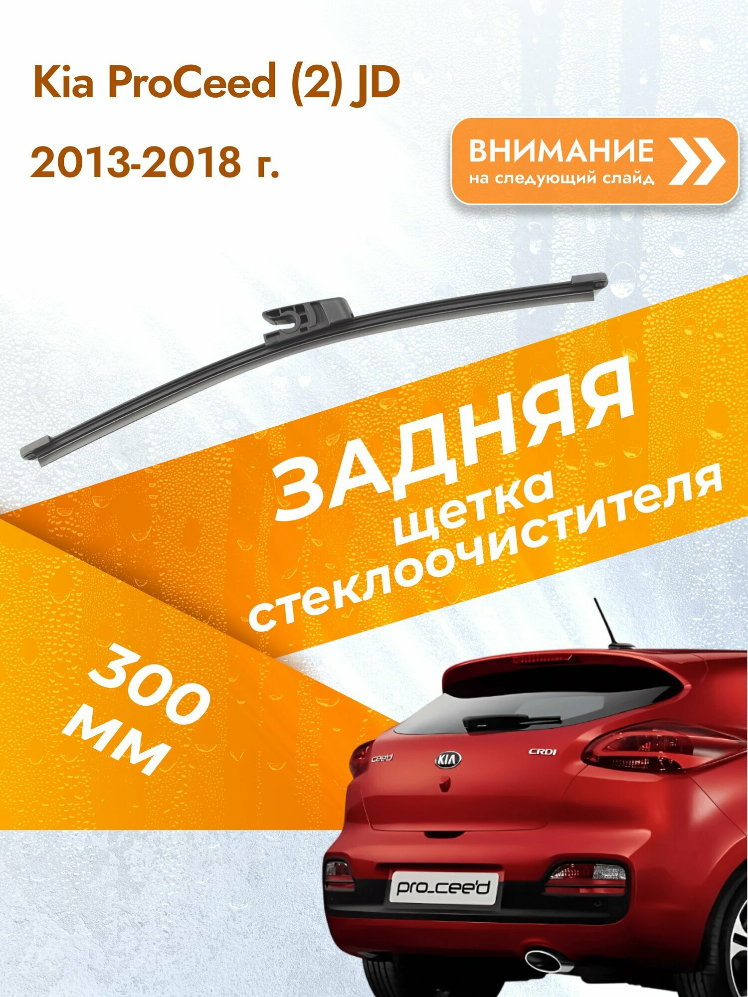 Задний дворник для Kia ProCeed (2) JD / 2013-2018 / Задняя щетка стеклоочистителя 300 мм Киа ПроСид
