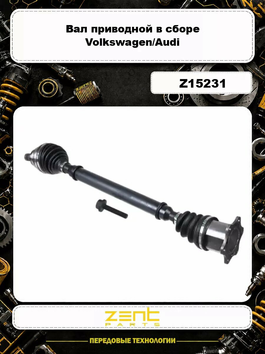 Вал приводной в сборе Volkswagen/Audi ZENTPARTS Z15231