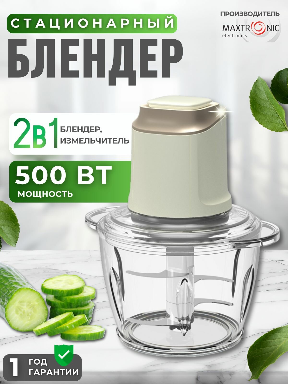 Блендер Измельчитель электрический для дома кухонный Товары для кухни Бытовая техника Мaxtroniс 500 Вт бежевый MAX-SW-222