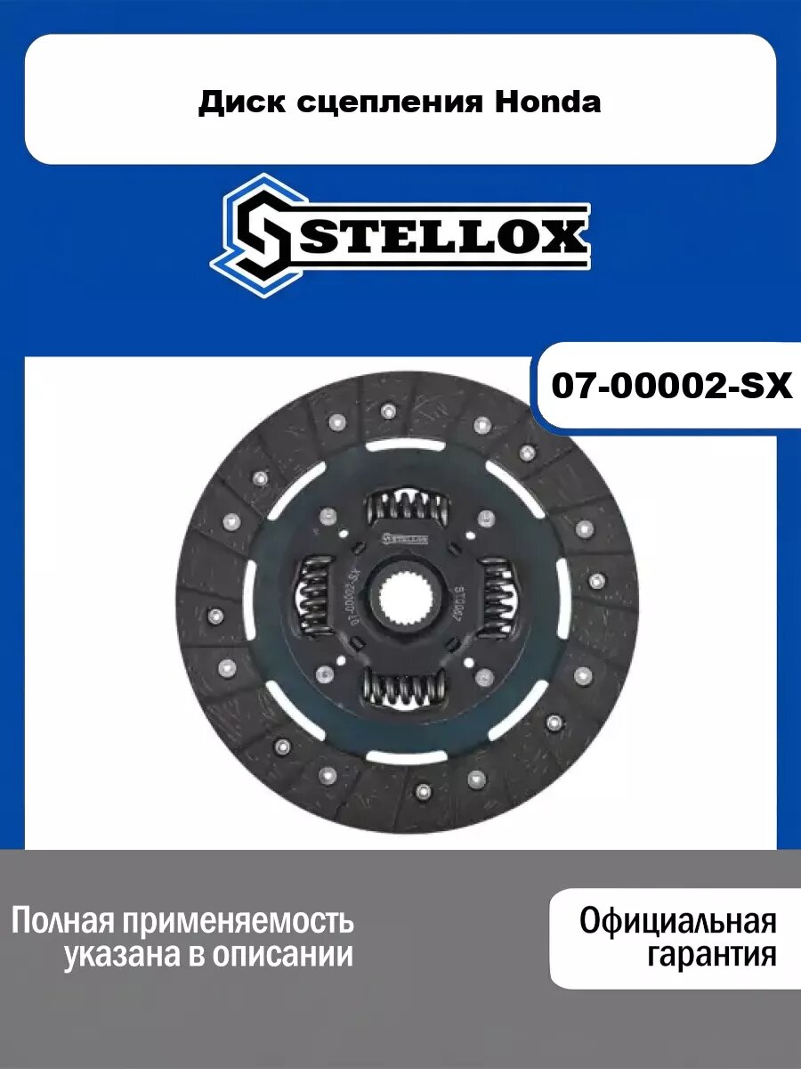 Диск сцепления Honda STELLOX 07-00002-SX