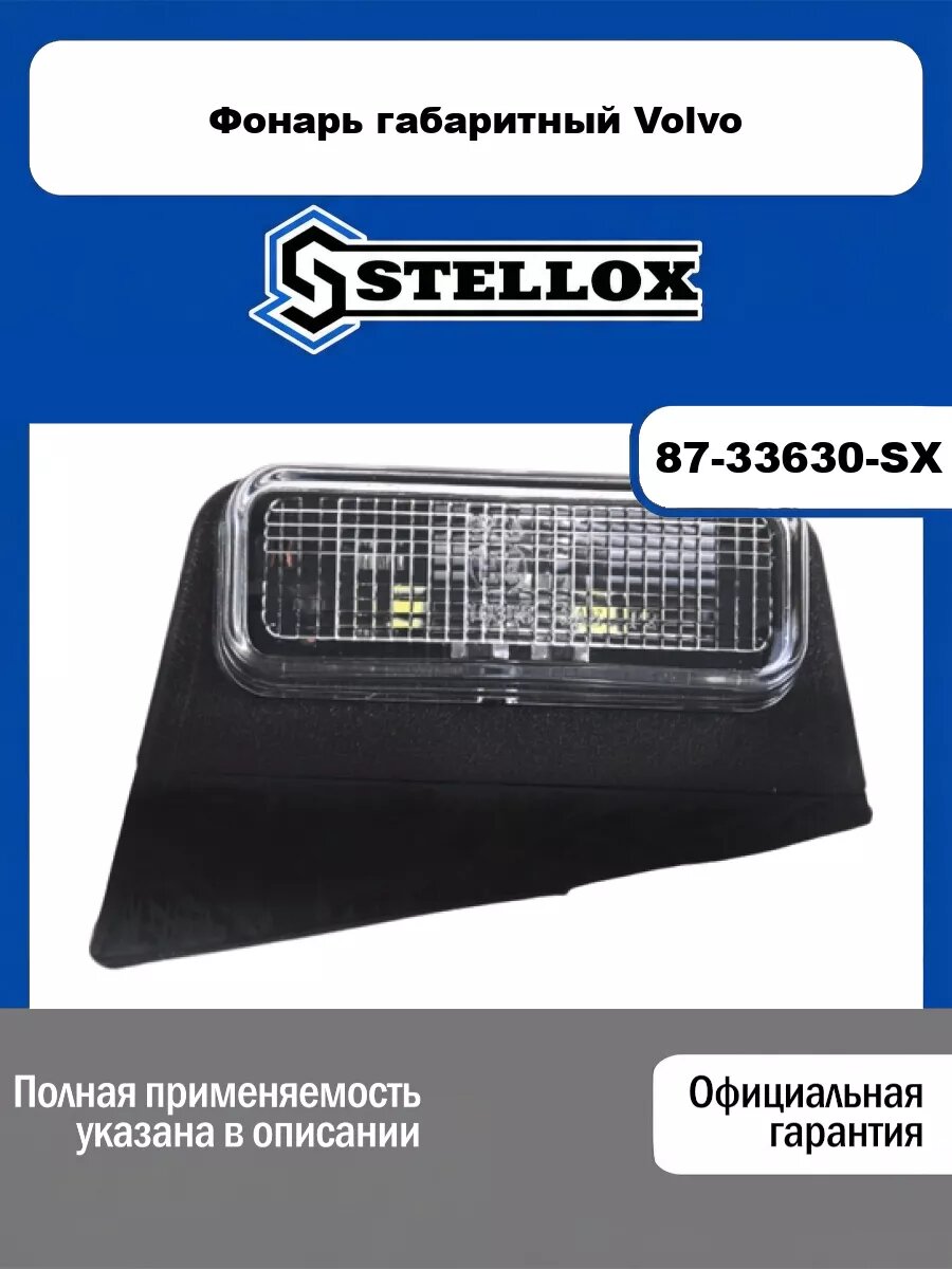 Фонарь габаритный Volvo STELLOX 87-33630-SX
