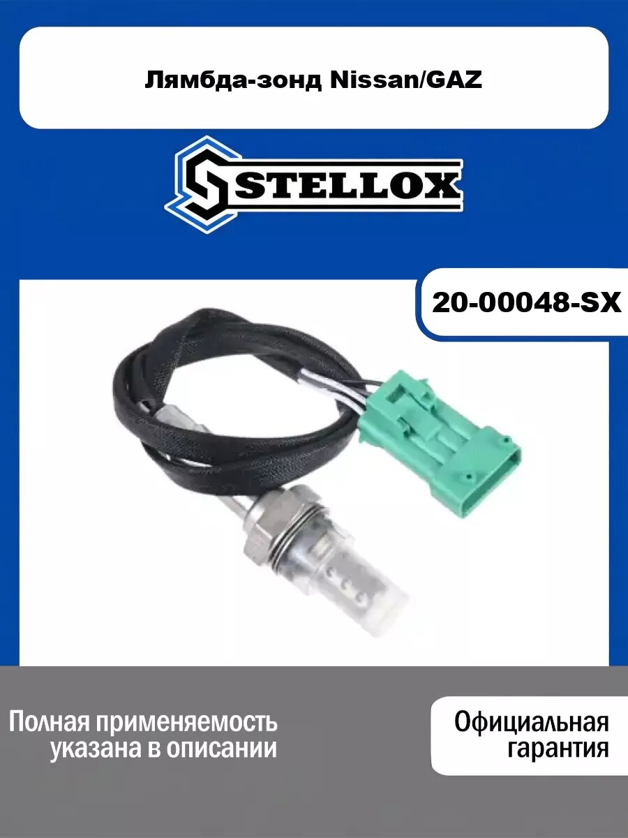 Лямбда-зонд Nissan/GAZ STELLOX 20-00048-SX
