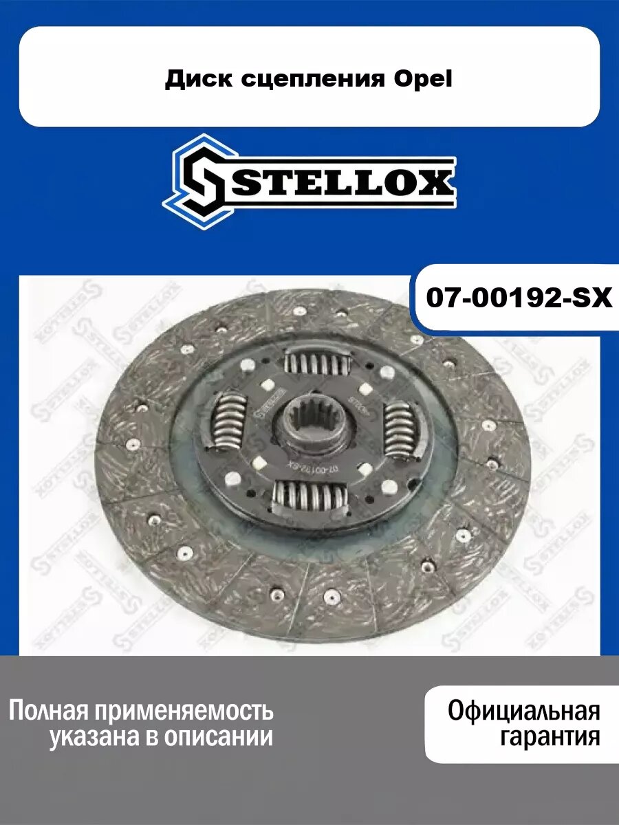 Диск сцепления Opel STELLOX 07-00192-SX