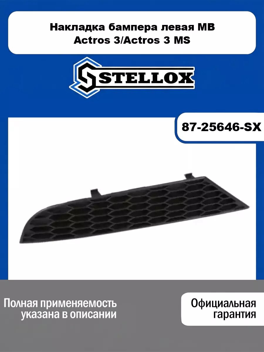 Накладка бампера левая MB Actros 3/Actros 3 MS STELLOX 87-25646-SX