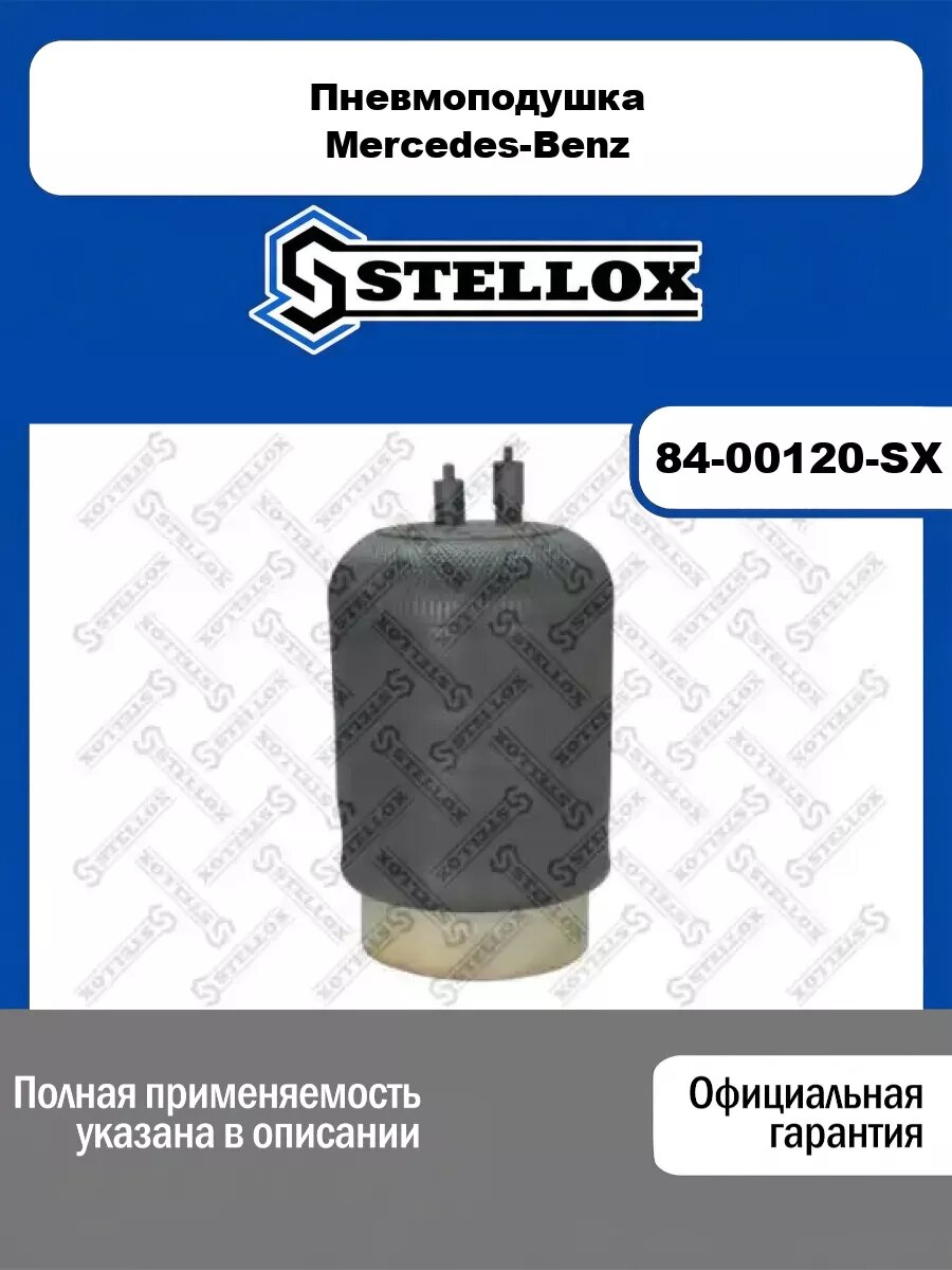 Пневмоподушка Mercedes-Benz STELLOX 84-00120-SX