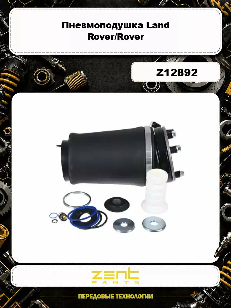 Пневмоподушка Land Rover/Rover ZENTPARTS Z12892