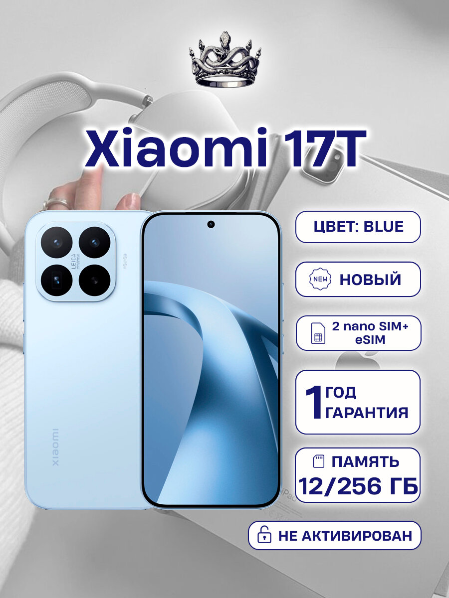 Смартфон Xiaomi 17T 12/256GB Blue (Голубой), 12 ГБ ОЗУ, 256 ГБ памяти, NFC, 5G