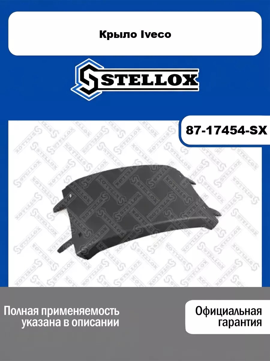 Крыло Iveco STELLOX 87-17454-SX