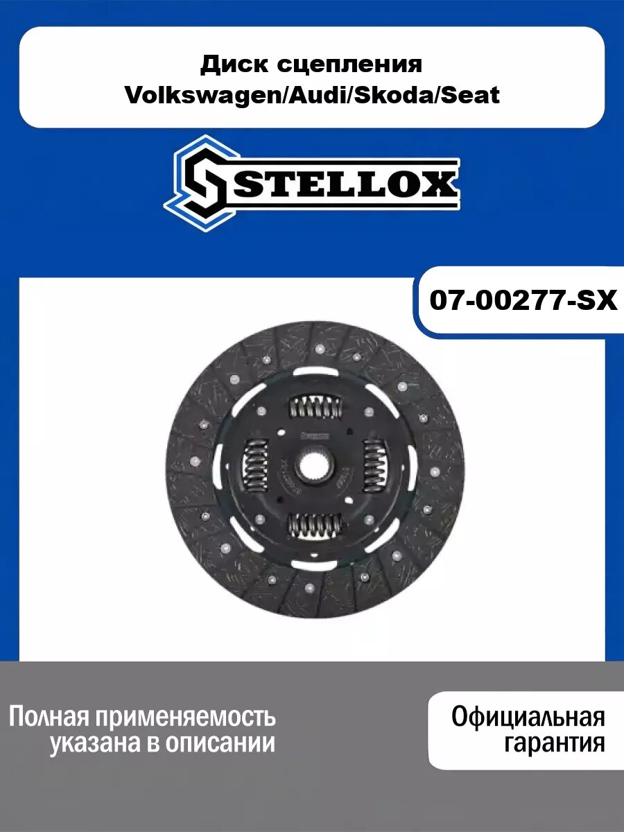 Диск сцепления Volkswagen/Audi/Skoda/Seat STELLOX 07-00277-SX