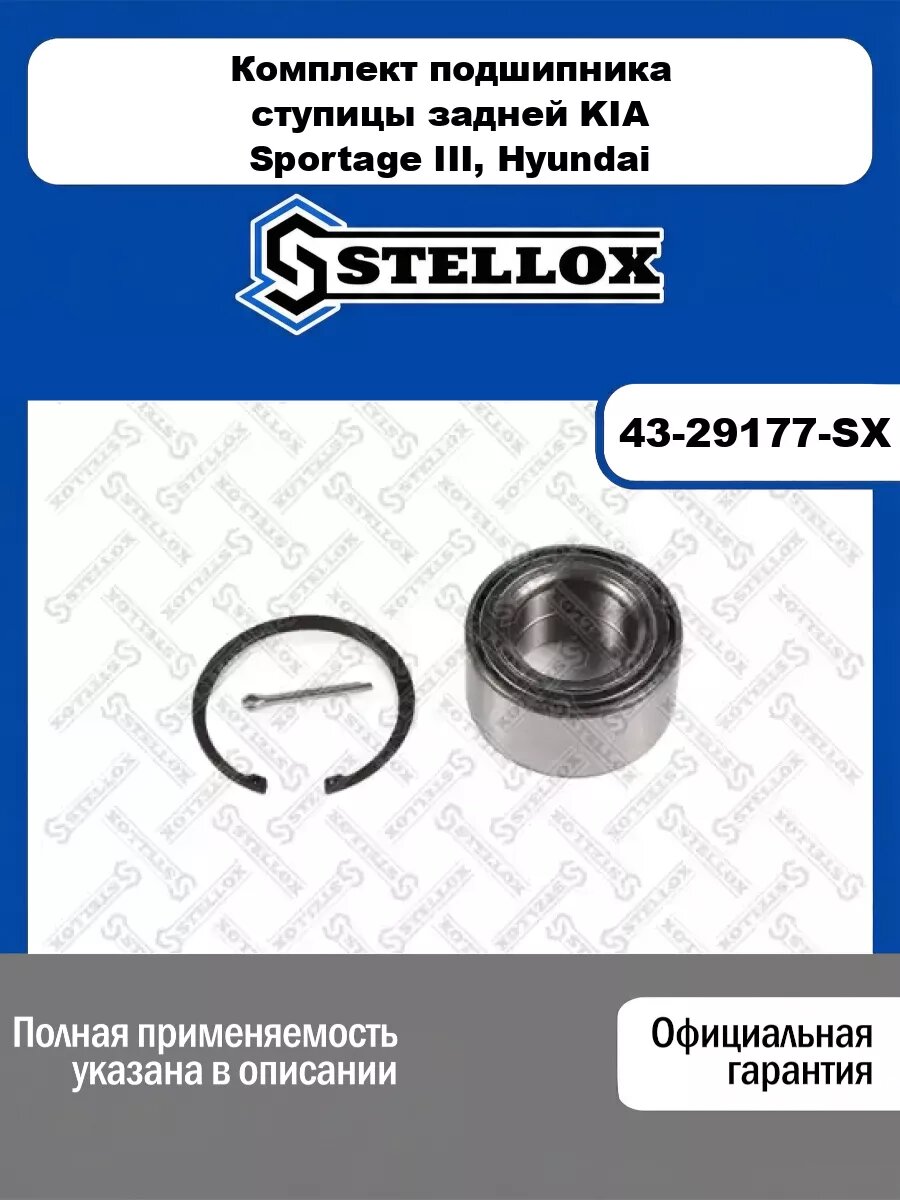 Комплект подшипника ступицы задней KIA Sportage III, Hyundai ix35 10> STELLOX 43-29177-SX