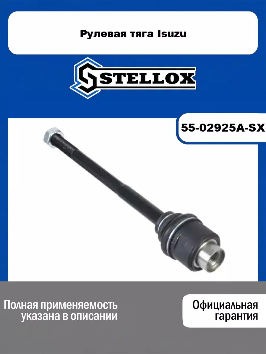 Рулевая тяга Isuzu STELLOX 55-02925A-SX