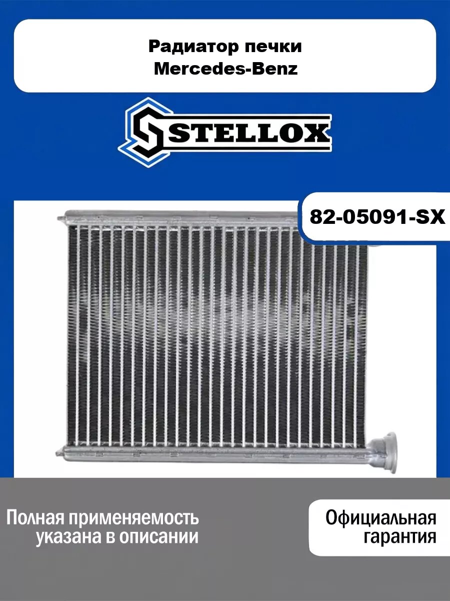 Радиатор печки Mercedes-Benz STELLOX 82-05091-SX