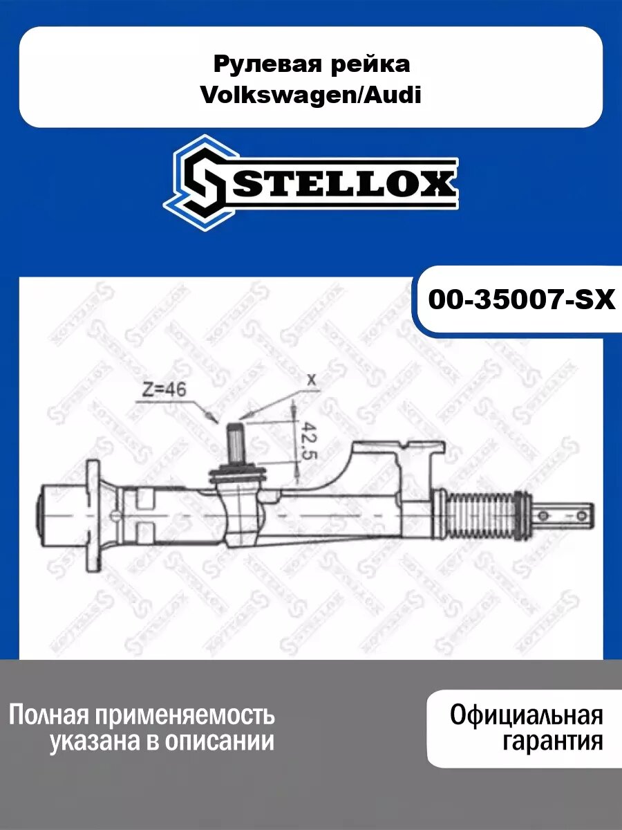 Рулевая рейка Volkswagen/Audi STELLOX 00-35007-SX