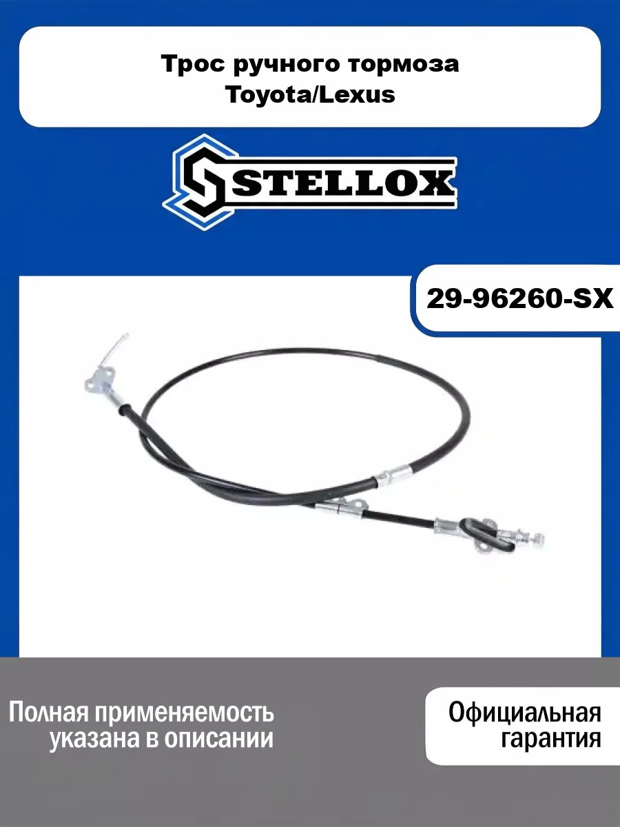 Трос ручного тормоза Toyota/Lexus STELLOX 29-96260-SX