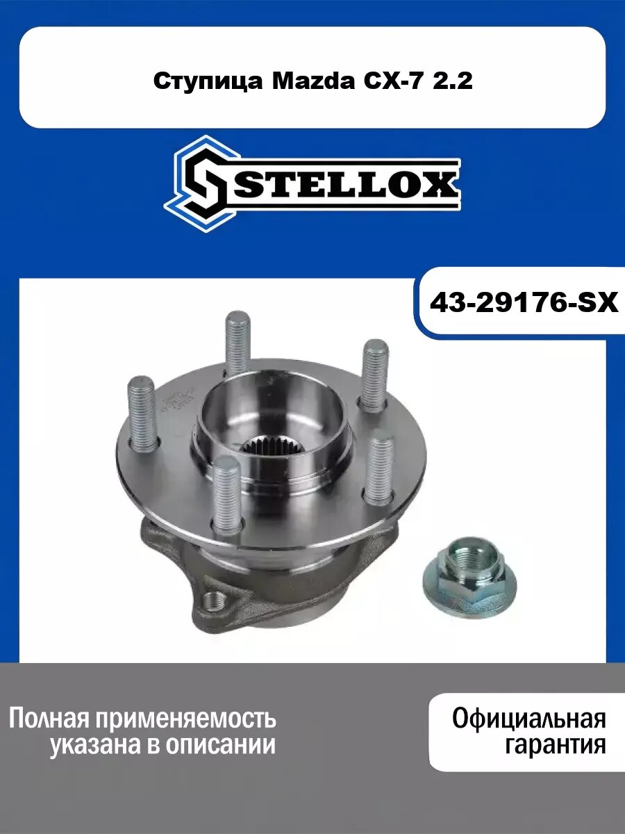 Ступица Mazda STELLOX 43-29176-SX