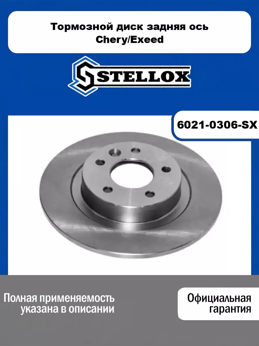 Тормозной диск задняя ось Chery/Exeed STELLOX 6021-0306-SX