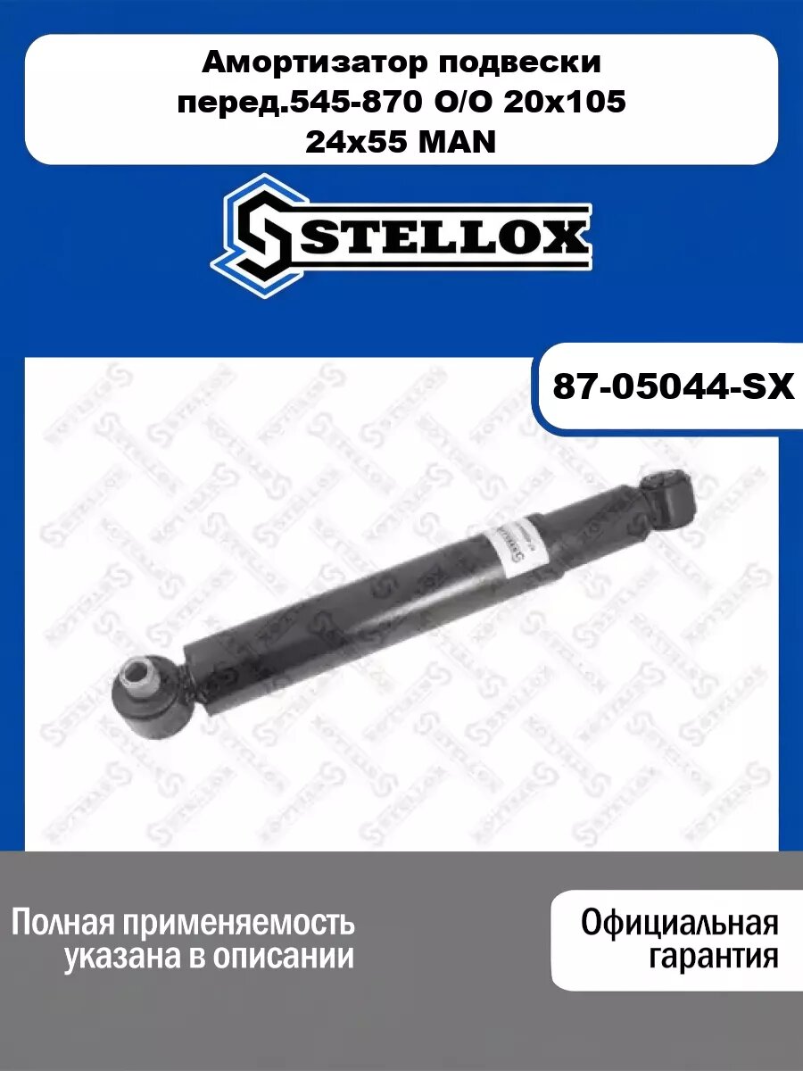 Амортизатор подвески перед.545-870 O/O 20x105 24x55 MAN TGA18.310-533/26.310-530 STELLOX 87-05044-SX