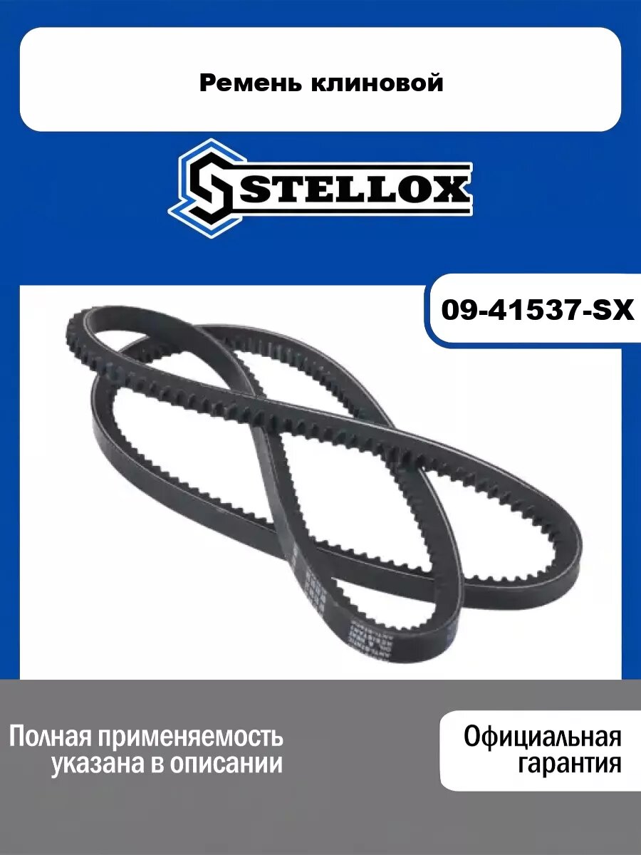 Ремень клиновой STELLOX 09-41537-SX