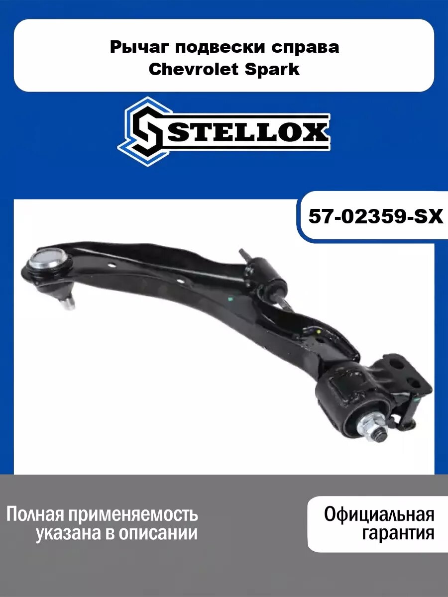 Рычаг подвески справа Chevrolet STELLOX 57-02359-SX