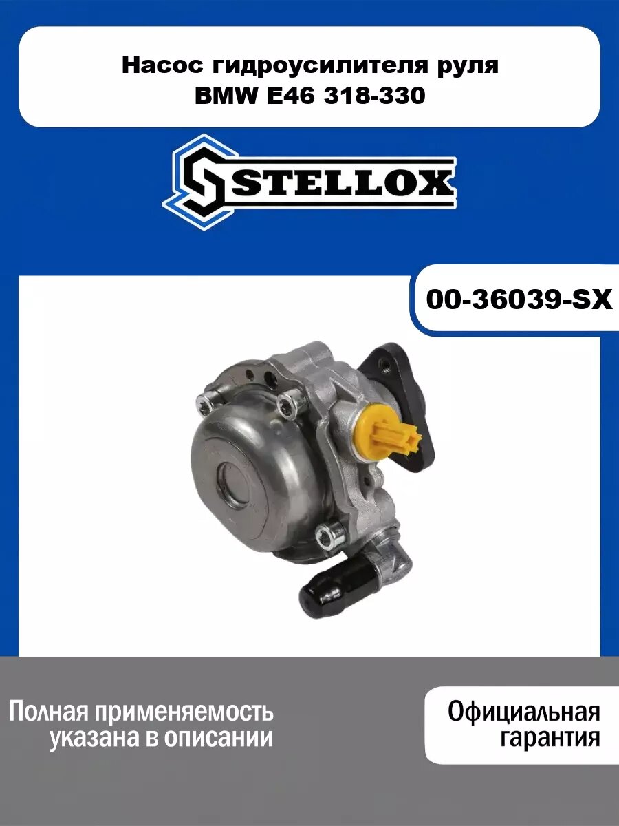 Насос гидроусилителя руля BMW STELLOX 00-36039-SX