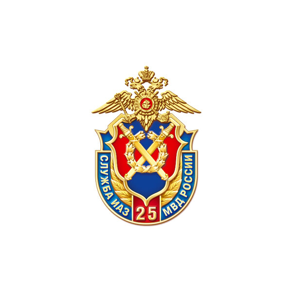 5иаз Знак нагрудный (25 лет Службе ИАЗ России)