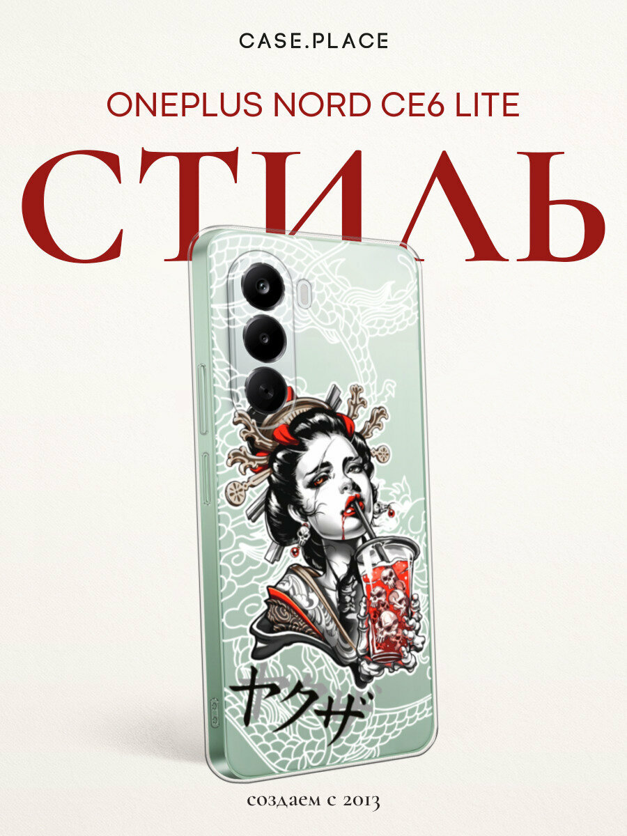 Чехол на Oneplus Nord CE6 Lite / Ван Плас Норд СЕ6 Лайт с принтом Гейша с напитком