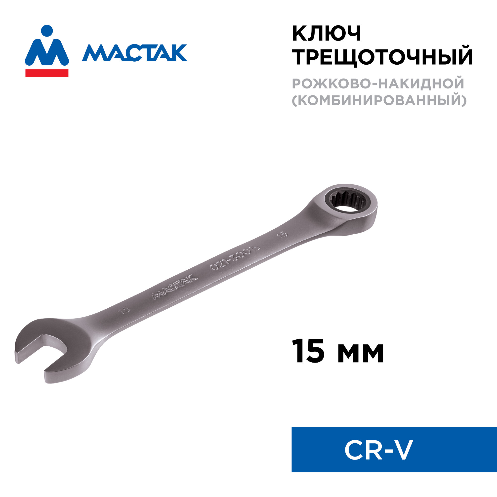 Ключ трещоточный комбинированный 15 мм мастак 021-30015H