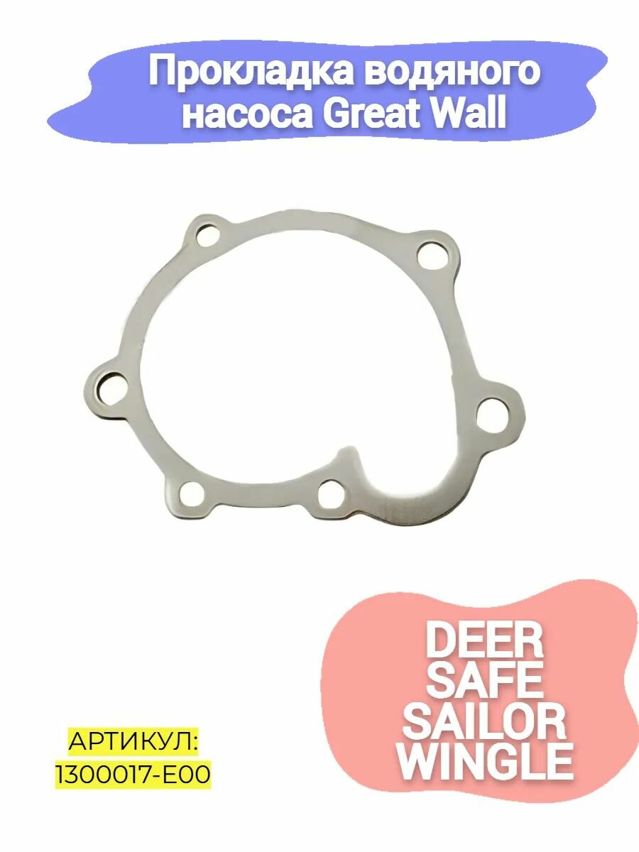 Прокладка водяного насоса Great Wall Deer, Safe, Sailor