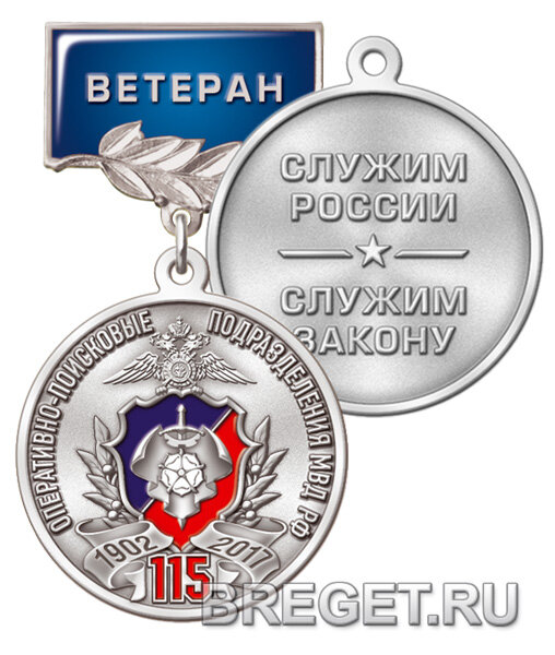 Медаль №5опп "Ветеран", нейзильбер (115 лет ОПП МВД России)