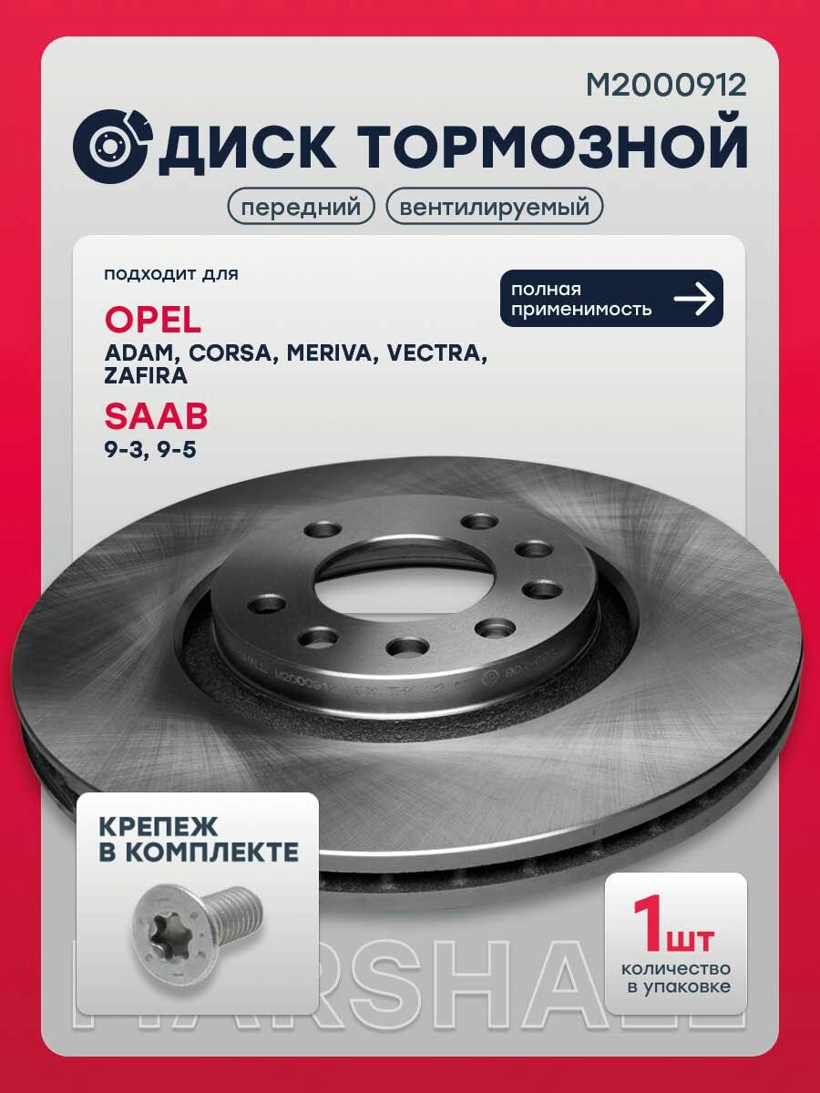 Диск тормозной передний Опель ADAM, Астра, Корса F, Мерива B, Вектра, Зафира Сааб 9-3 1, 9-5 1, 9194477, 1618880280, 569061, 09936910