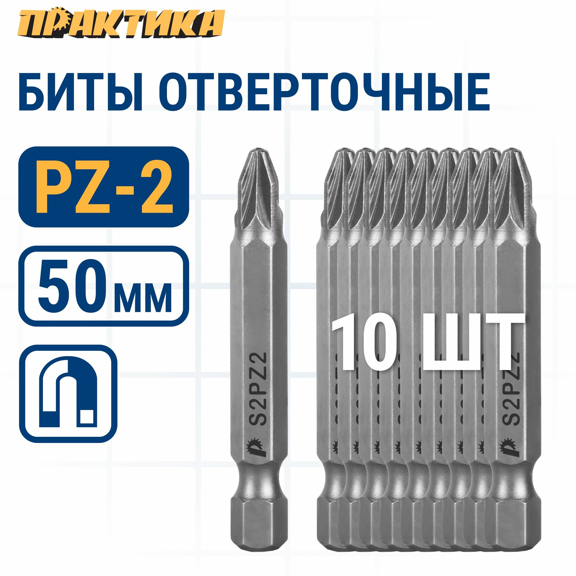 Биты для шуруповертов / биты отверточные PZ2 50мм ПРАКТИКА Мастер в ленте 10 шт