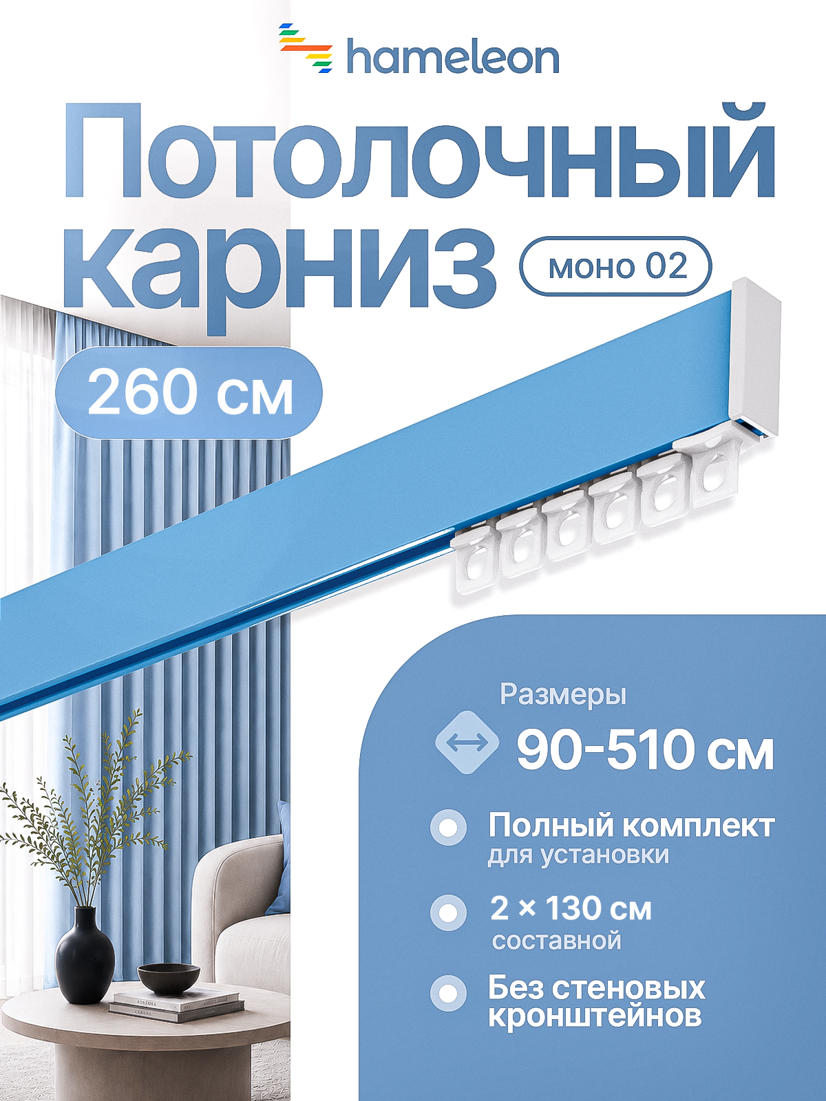 Карниз для штор 260см хамелеон моно 02 однорядный потолочный, голубой, алюминий, металл, гардина