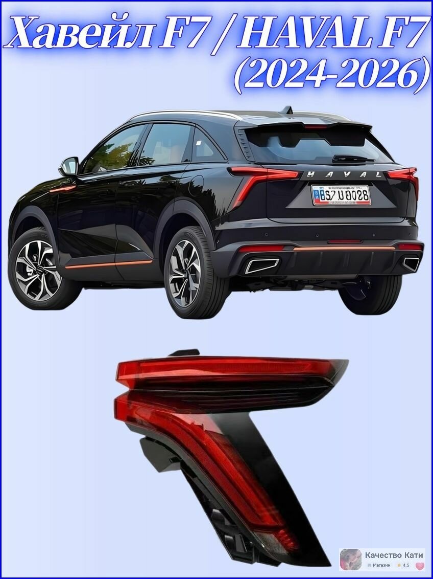 Фара автомобильная, Фары головного света, 1 шт, арт. HAVAL F7 (2024-2026) Задний фонарь автомобильный