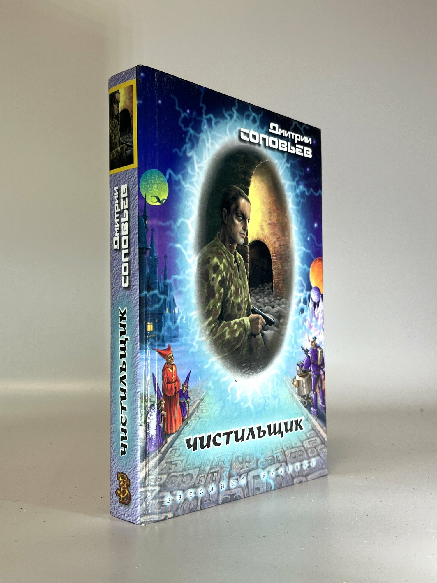 Чистильщик. Дмитрий Соловьёв. Букинистическая книга в отличном состоянии.