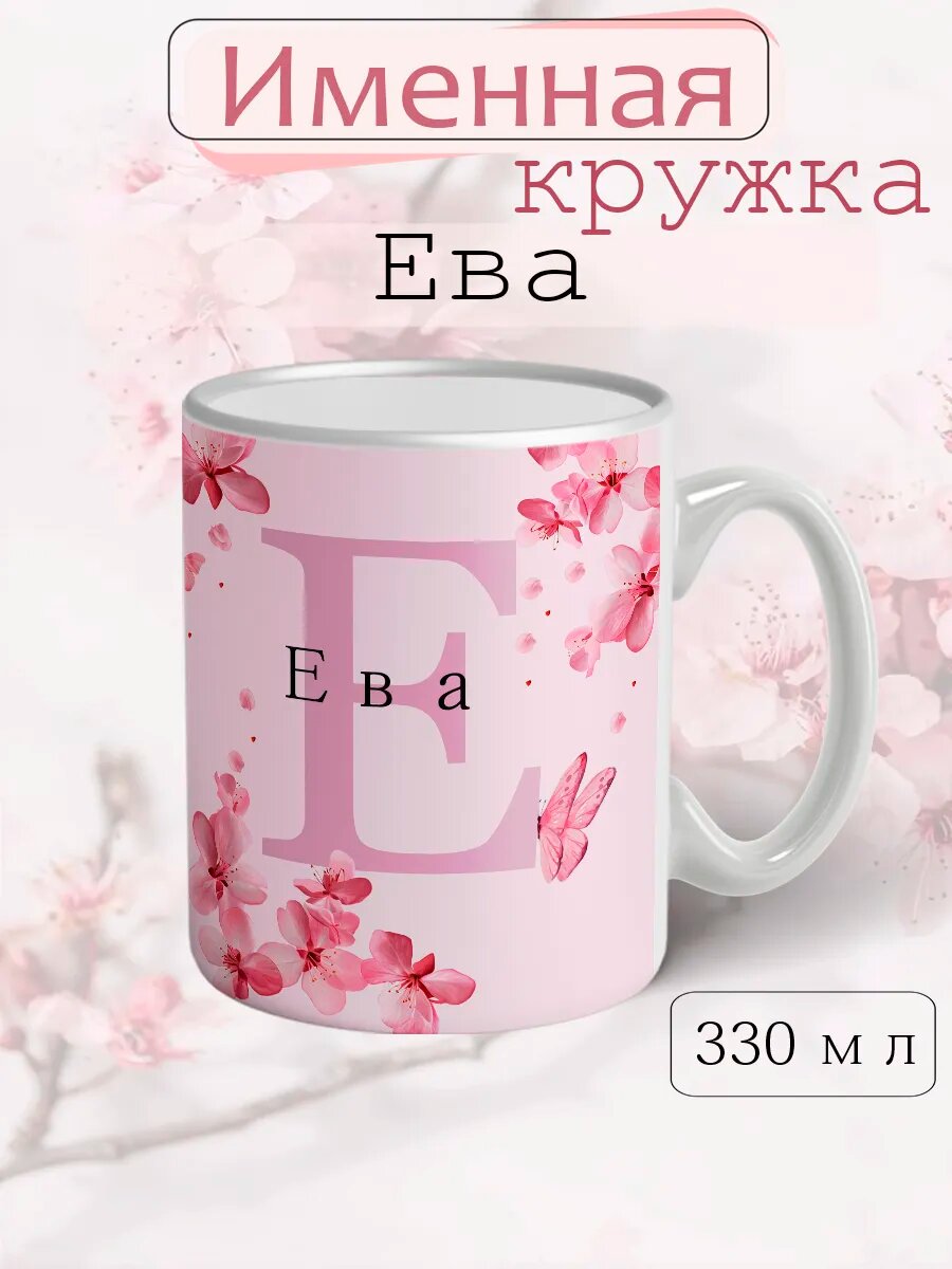 Кружка именная «Ева» керамическая с надписью, подарок женщине на день рождения, с ярким принтом, 330 мл